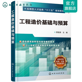 工程造价基础与预算（贾莲英）