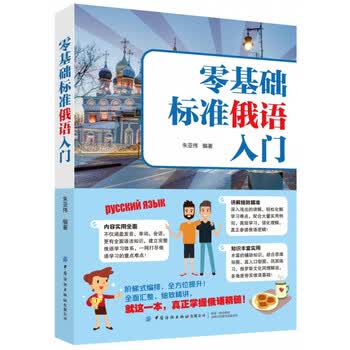 零基础标准俄语入门
