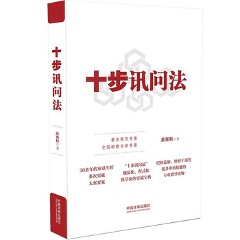 正版 十步讯问法 吴克利 中国法制 审讯技能专业指导书 审讯工作实务操作方法理论基础