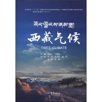 西藏气候【正版图书 放心购买】