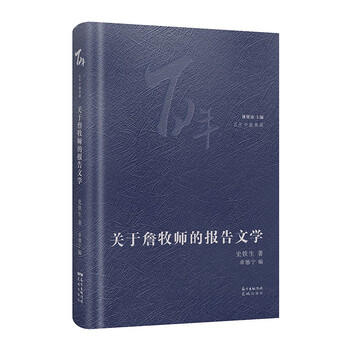 关于詹牧师的报告文学