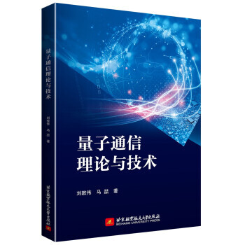 [正版图书] 量子通信理论与技术 刘敦伟,马喆 北京航空航天大学出版社 9787512435506