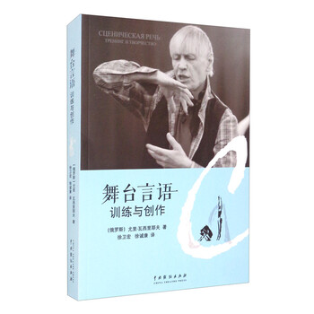 舞台言语：训练与创作