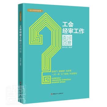 工会经审工作百问百答 简向前 中国工人出版社 9787500874683 政治/军事 书籍