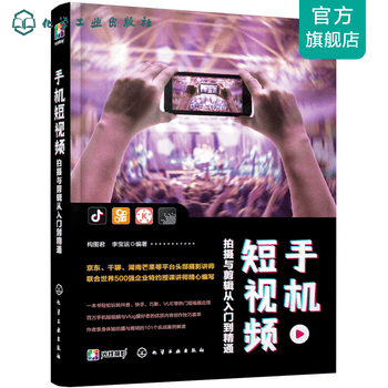 手机短视频拍摄与剪辑从入门到精通