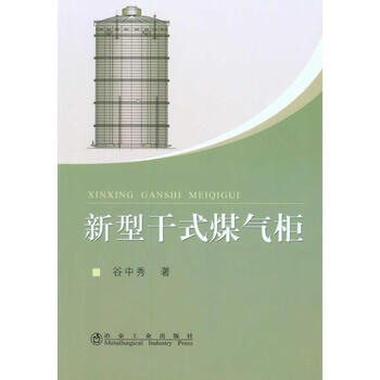 新型干式煤气柜\谷中秀 谷中秀 作 书籍