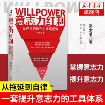 意志力红利：让你说到做到的底层逻辑