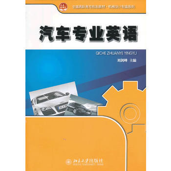 汽车专业英语 刘剑锋 9787301234075 北京大学出版社