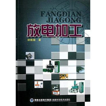 放电加工 徐维雄 福建科技 9787533537821