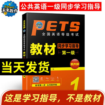 备考2022 公共英语一级 未来教育 PETS1等级考试 同步学习指导