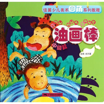 油画棒中级篇 尚天翼 编 作 书籍
