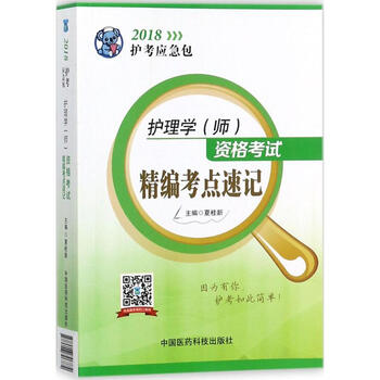 护理学(师)资格考试精编考点速记