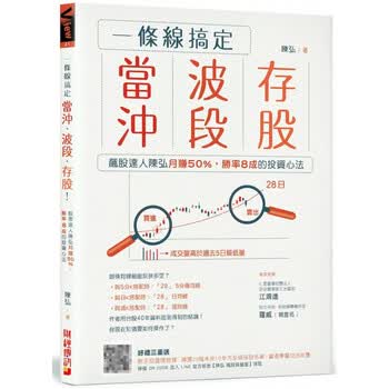 台版 一条线搞定当冲 波段 存股 飙股达人陈弘月赚50％ 胜率8成的投资心法股票交易港台原版书籍