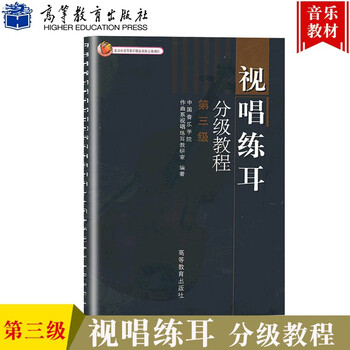 现货包邮 视唱练耳分级教程 第三级 高等教育出版社 中国音乐学院作曲系视唱练耳教研室