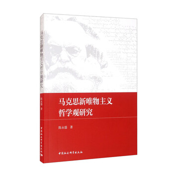 马克思新唯物主义哲学观研究