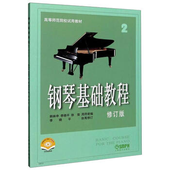 钢琴基础教程 2 修订版 扫码视频版