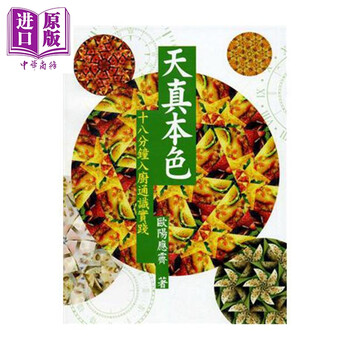 天真本色 十八分钟入厨通识实践 港台原版 欧阳应霁 天地图书 烹饪