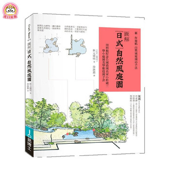图解日式自然风庭园：向昭和纪念公园造园名家小形研三，学小庭园美学和造园手法港台原版图书书籍