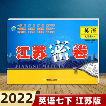 [科目自选】2022江苏密卷7年级初一下册语文数学英语同步提优训练单元达期中期末测试卷冲刺训练资料书 2022春 英语译林版七年级下册