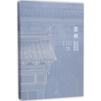 苏州传统民居营造探原