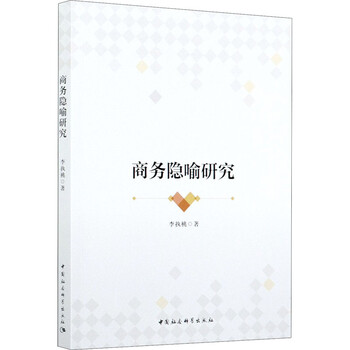 商务隐喻研究