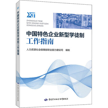 中国特色企业新型学徒制工作指南 图书