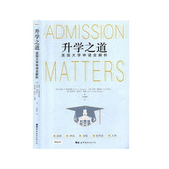 升学之道:美国大学申请全解析 莎莉·斯普林格 世界图书出版公司 9787519270582 外语学习