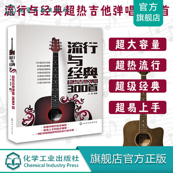 流行与经典：超热吉他弹唱300首