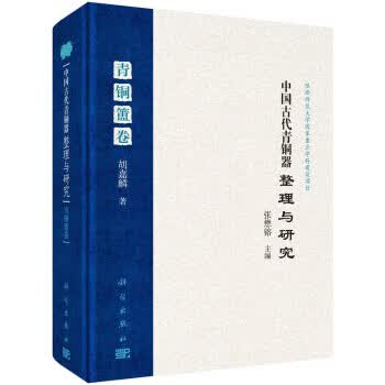中国古代青铜器整理与研究青铜簠卷 张懋镕胡嘉麟 科学出版社 9787030559722
