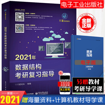 】王道考研2021 王道计算机考研数据结构考研复习指导王道考研2021 王道408 2021数据结构