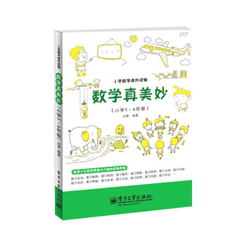 数学真美妙一二三四五六年级小学趣味奇妙数学奥数教练刘勇数学思维训练教材基础知识书籍大全辅导书 数学真美妙(5-6年级)新版