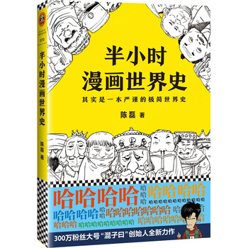 【立减+随机签名本】二混子哥陈磊半个半小时漫画中国史历史12345经济学1234唐诗12宋词12 半个小时漫画世界史（单本）