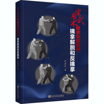实用武术擒拿训练教程:擒拿解脱和反擒拿
