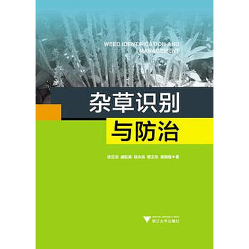 杂草识别与防治 徐正浩 /戚航英 /陆永良 /杨卫东 /谢国雄 浙江大学 9787308138826
