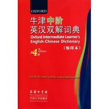 牛津中阶英汉双解词典(缩印本第4版)