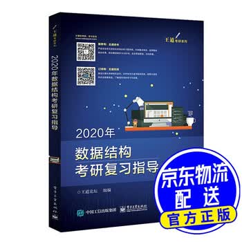 2020年数据结构考研复习指导