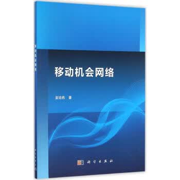 移动机会网络 袁培燕  书籍