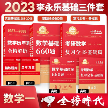 2023李永乐考研数学复习全书基础篇+基础过关660题+历年真题·基础篇（数一）可搭张宇肖秀荣100 2023考研数学二 复习全书历年真题全精解析660
