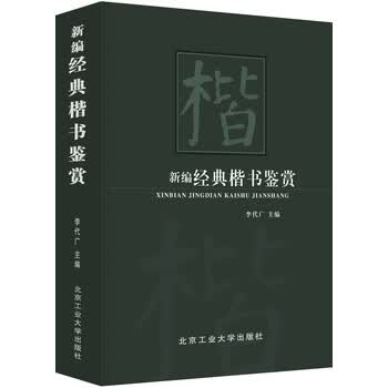 新编经典 楷书鉴赏（精准）中国行书草书楷书隶书篆书五体大字典书法大字典硬笔书法实用教程