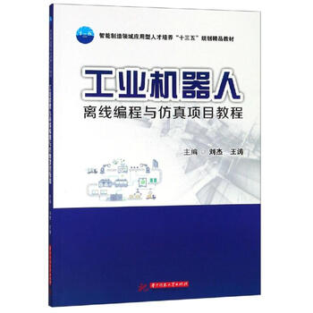 工业机器人离线编程与仿真项目教程/刘杰