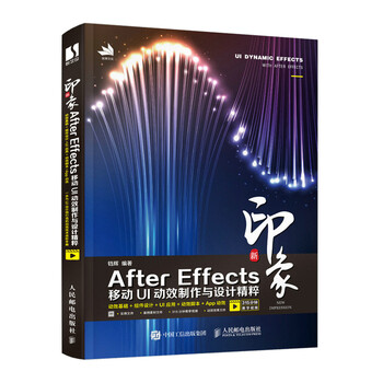 新印象 After Effects移动UI动效制作与设计*粹 AE教程书籍 游戏动态图形动画设计 M