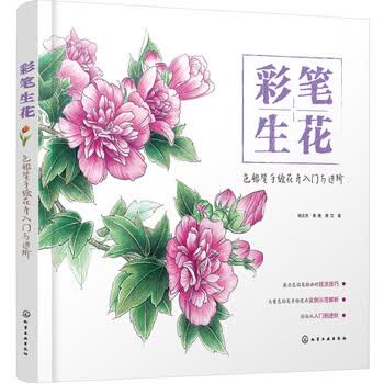 彩笔生花——色铅笔手绘花卉入门与进阶