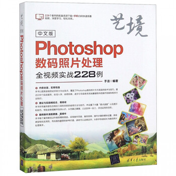 中文版Photoshop数码照片处理全视频实战228例