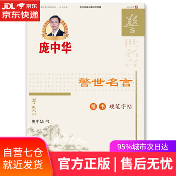 【正版图书】警世名言楷书硬笔字帖