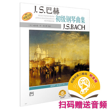 J.S.巴赫初级钢琴曲集(原版引进扫码音频版)