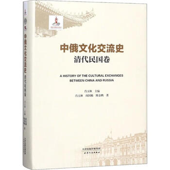中俄文化交流史清代民国卷