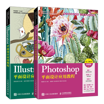 Photoshop 平面设计应用教程+Illustrator平面设计应用教程书籍
