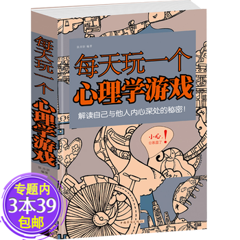 【包邮】每天玩一个心理学游戏 解读自己与他人内心深处的秘密总能让你赢的101个怪诞心理游戏书籍