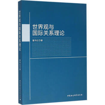 世界观与国际关系理论