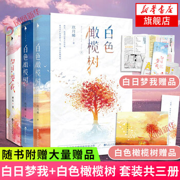 【包邮】白日梦我 桃枝气泡 栖见 偷偷藏不住 难哄1+2完结篇 竹已 正版小说 偏偏宠爱 晋江青春文学小说系列自选 >白日梦我+白色橄榄树  两本套